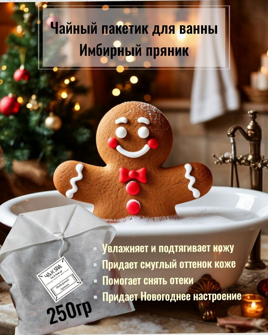 Соль для ванны Имбирный пряник, в чайном пакетике с чаем и специями 250гр. Новогоднее настроение.