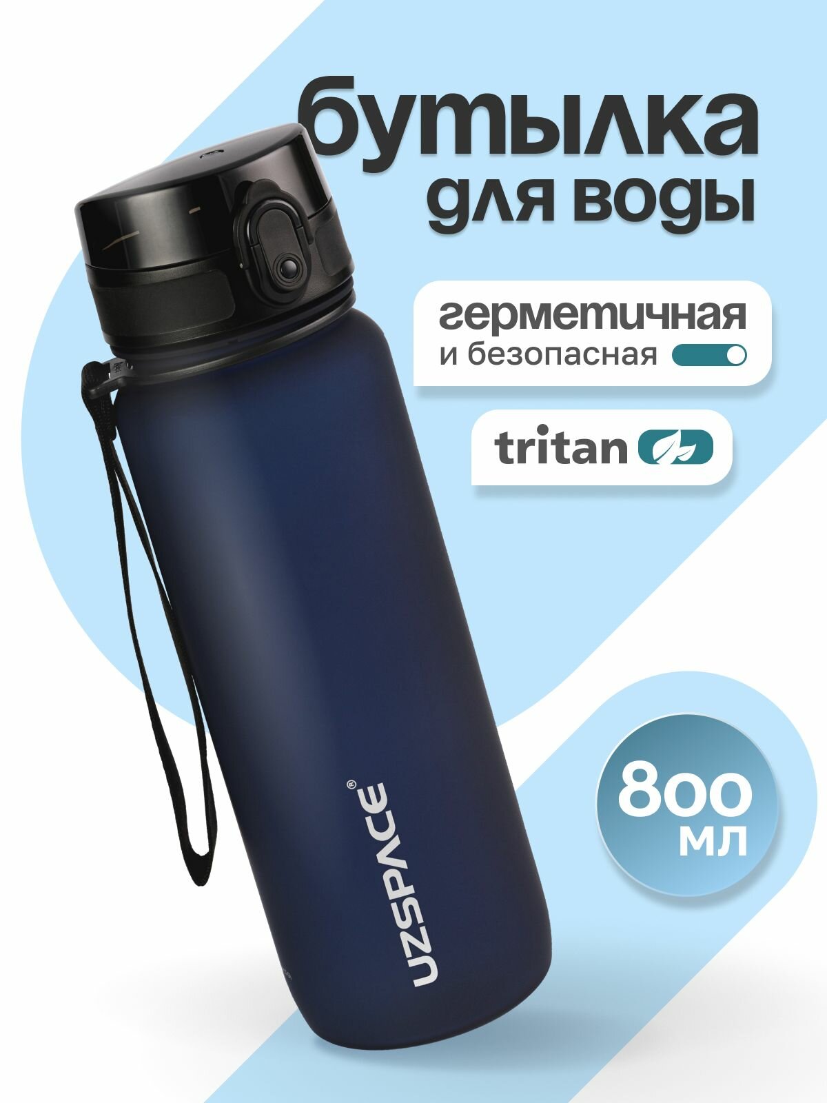 Бутылка для воды спортивная UZSPACE - из Тритана, темно-синяя матовая, 800 мл, с герметичной крышкой, BPA Free, для спорта и фитнеса, детская в школу