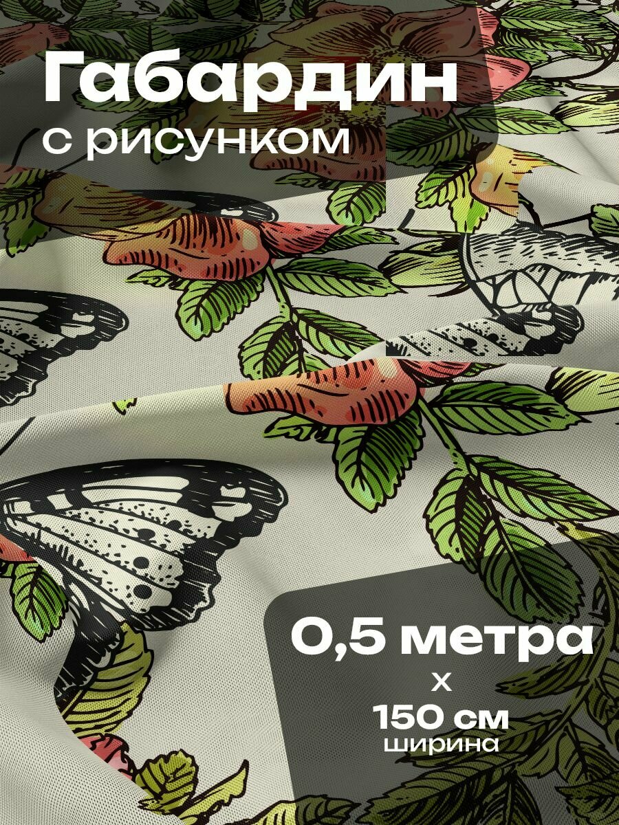 Ткань для шитья и рукоделия Габардин / 0.5 метра