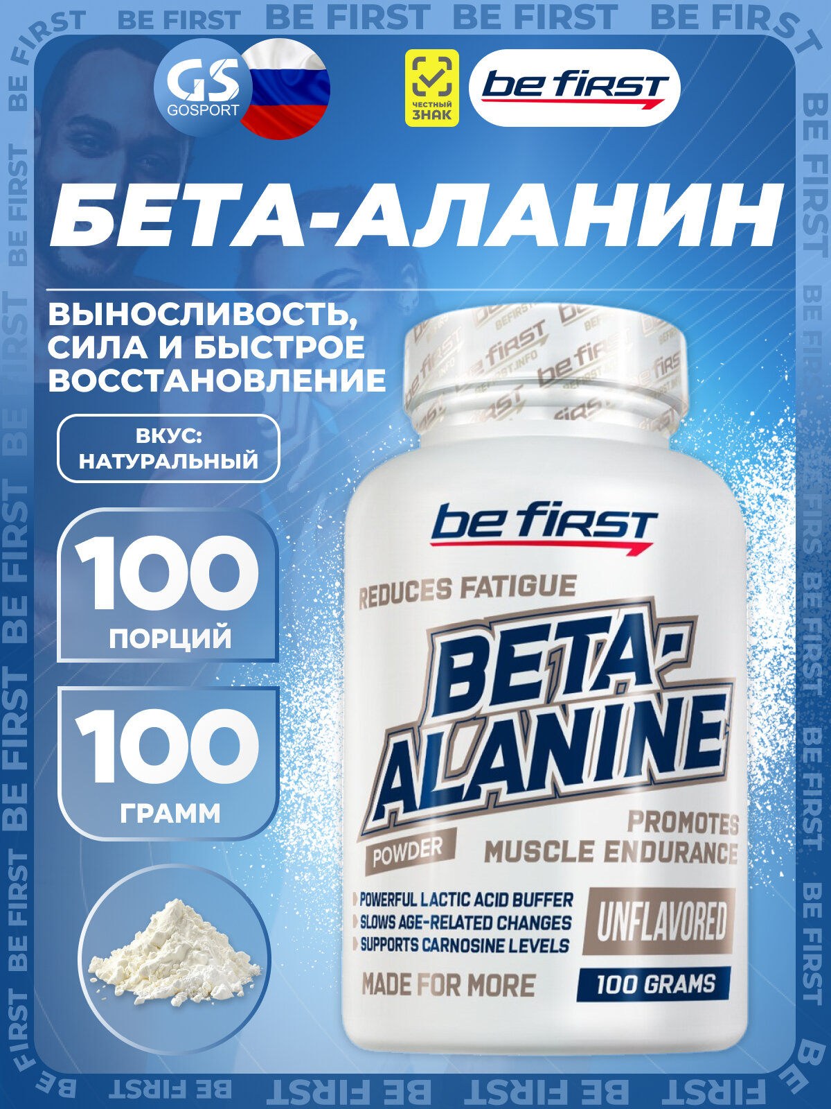 Бета-Аланин Be First Beta Alanine Powder 100 г, Натуральный