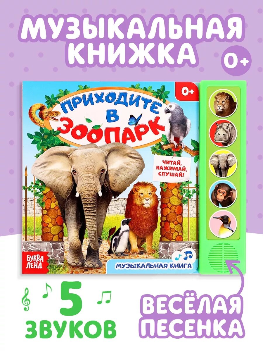 Музыкальная книга буква-ленд «Приходите в зоопарк», 5 звуков, 10 стр.