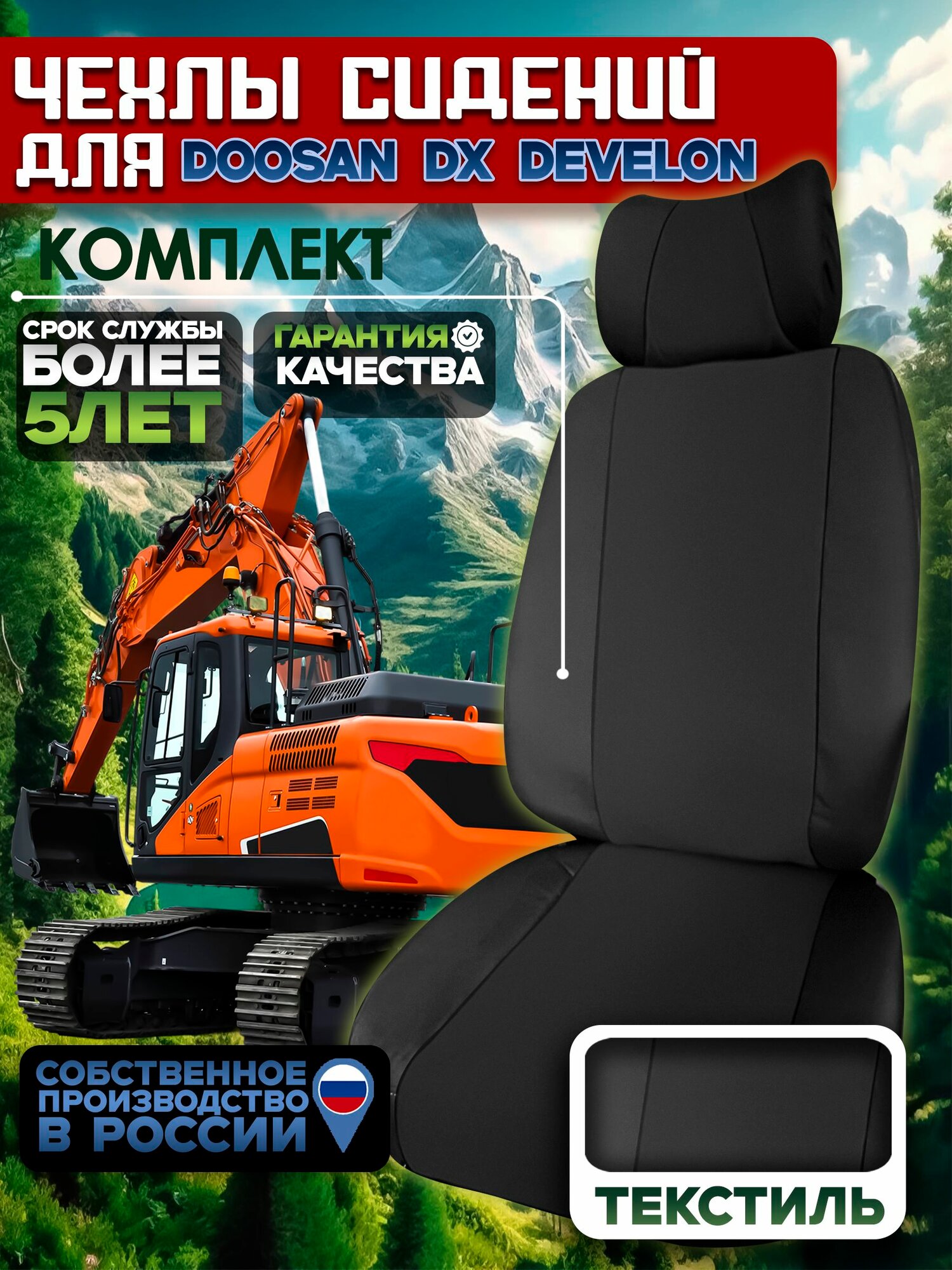 Чехол сиденье Develon (Doosan) Dx текстиль