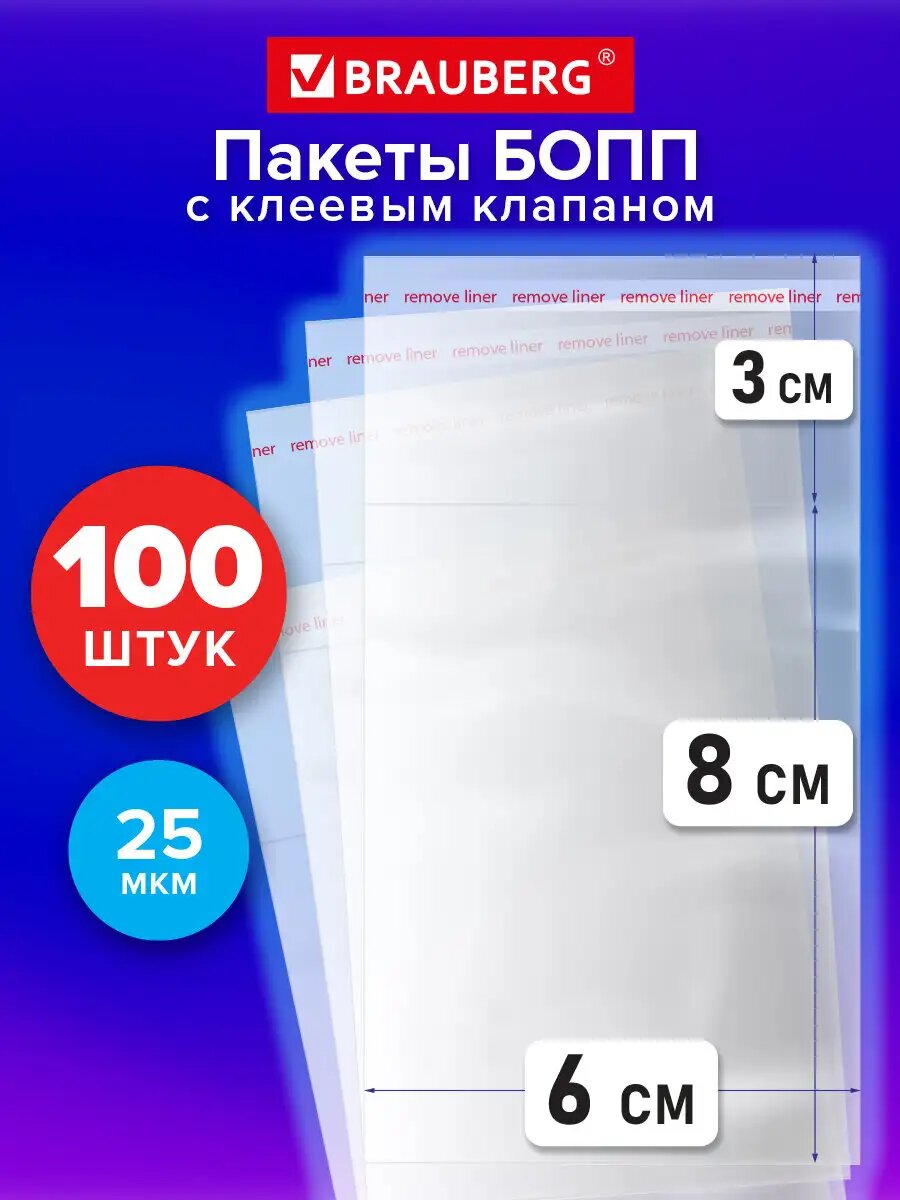 Пакеты фасовочные бопп с клеевым клапаном, упаковочные пакетики 6х8 см, набор 100 штук, 25 мкм, Brauberg, 700414