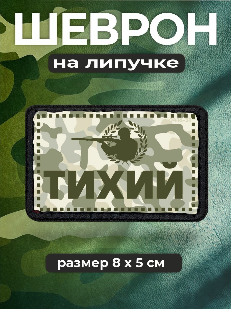 Шеврон на липучке СВО позывной "Тихий"