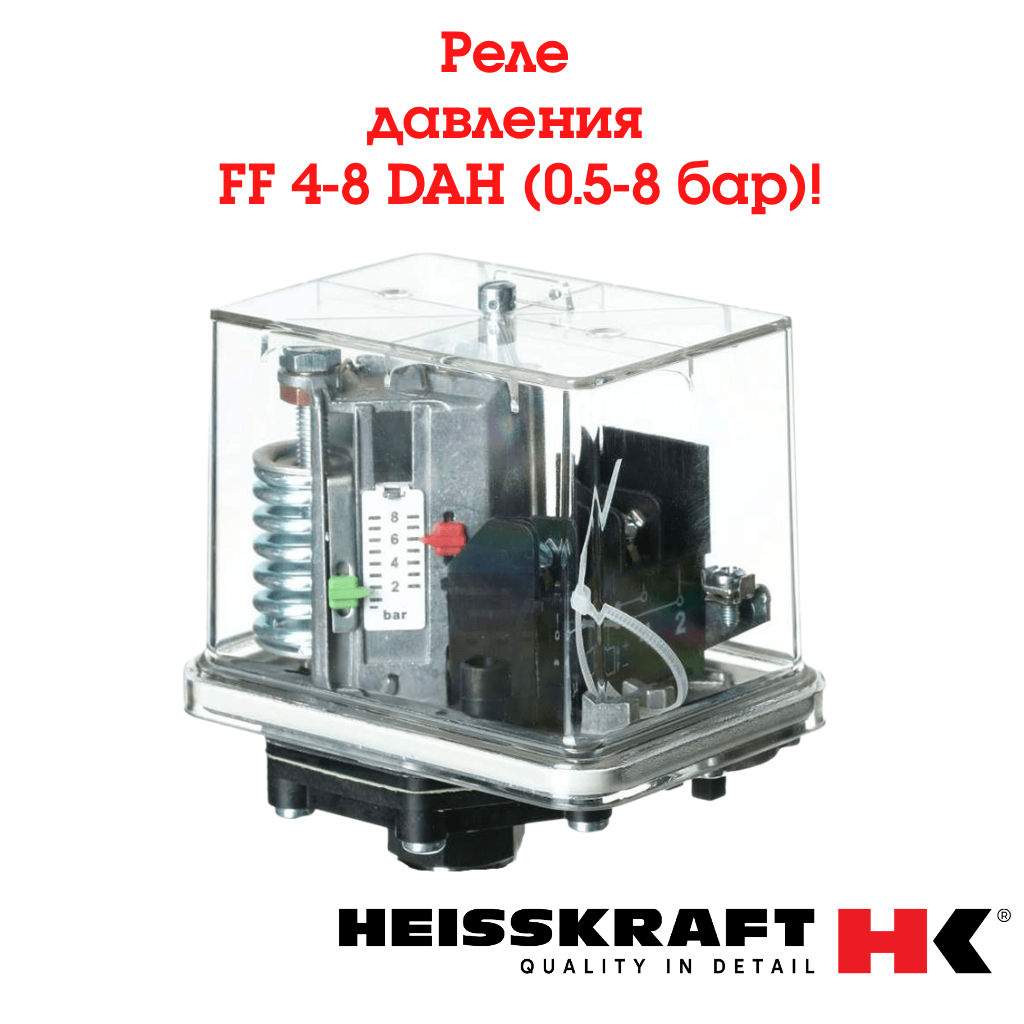 Реле давления FF 4-8 DAH (0.5-8 бар) для контроля и регулирования давления
