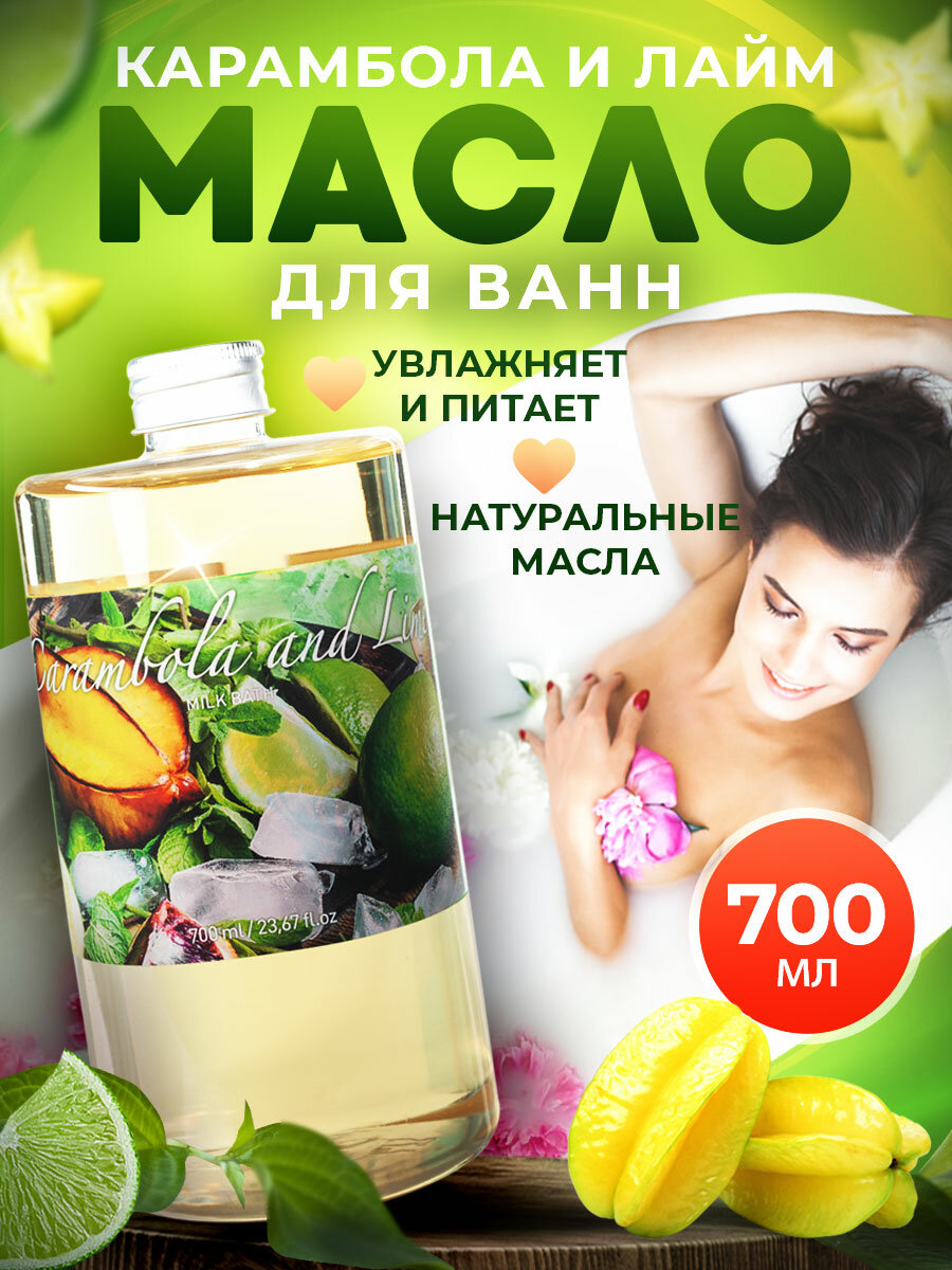 Масло для ванны и душа натуральное гидрофильное, молочная ванна с маслами смягчающая увлажняющая Thai Traditions Карамбола и Лайм, 700 мл.