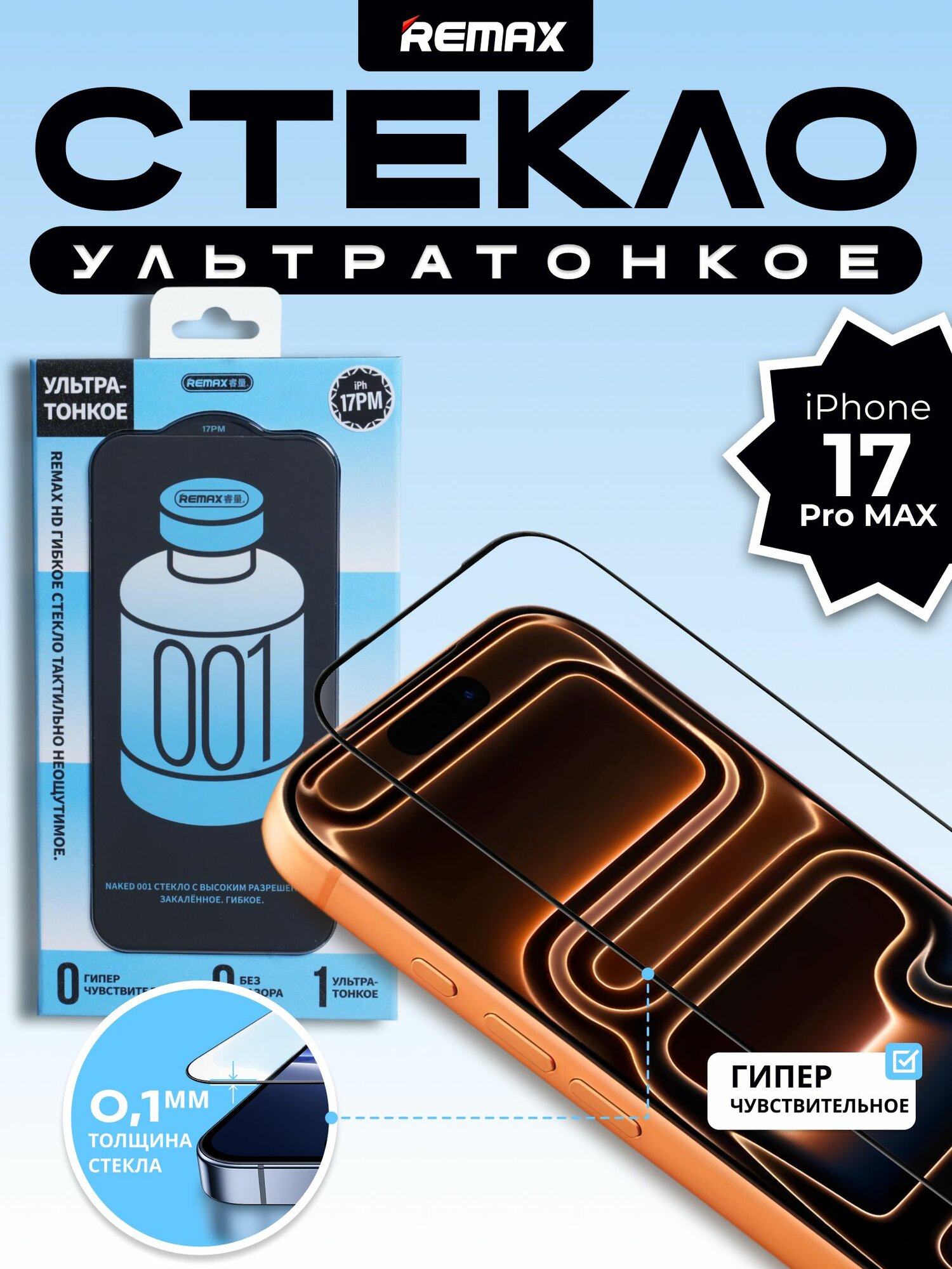 Защитное ультратонкое стекло Remax YT-01 HD 3D, для iPhone 17 Pro Max, 9H, гибкое, тактильно неощутимое, антибликовое