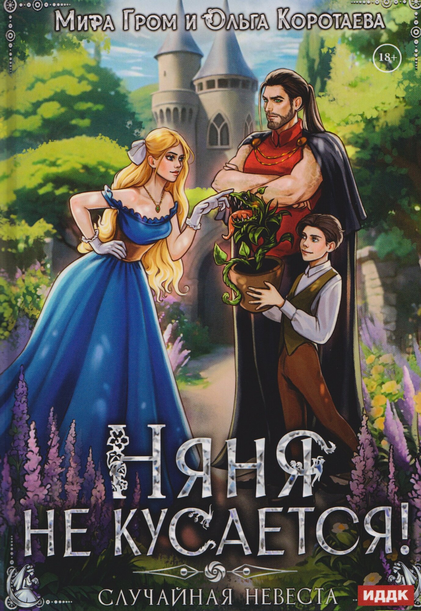 Няня не кусается, или Случайная невеста / Мира Гром, Ольга Коротаева