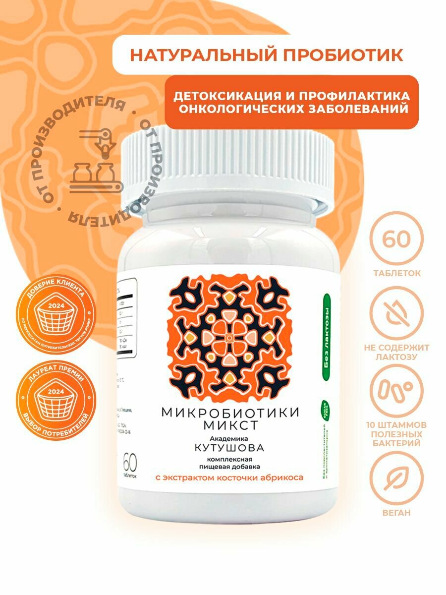 Натуральные пробиотики, 60 таблеток. Без лактозы, для восстановления микрофлоры кишечника. Микробиотики экстрактом косточки абрикоса (синбиотик, пребиотики, метабиотик, бифидобактерии, для веганов)
