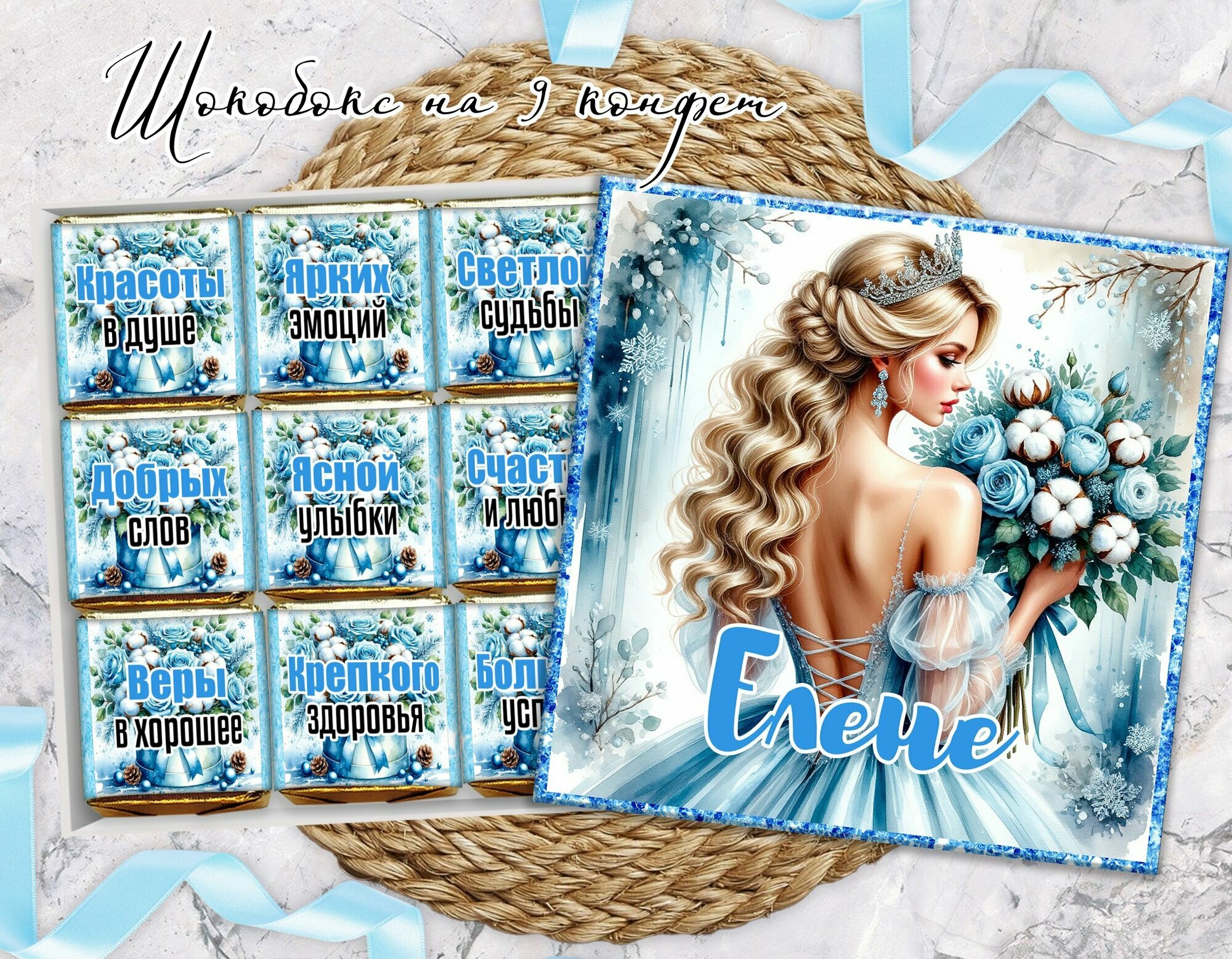 Подарочный набор конфет с именем Елена новогодний. шокобокс на новый год Елене. именной. 9 конфет. 1 коробка