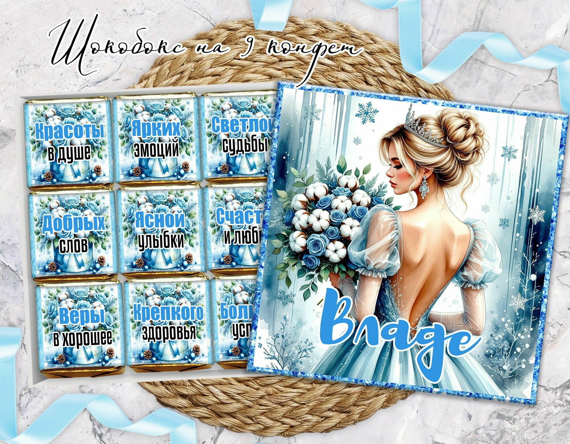 Подарочный набор конфет с именем Влада новогодний. шокобокс на новый год Владе. именной. 9 конфет. 1 коробка