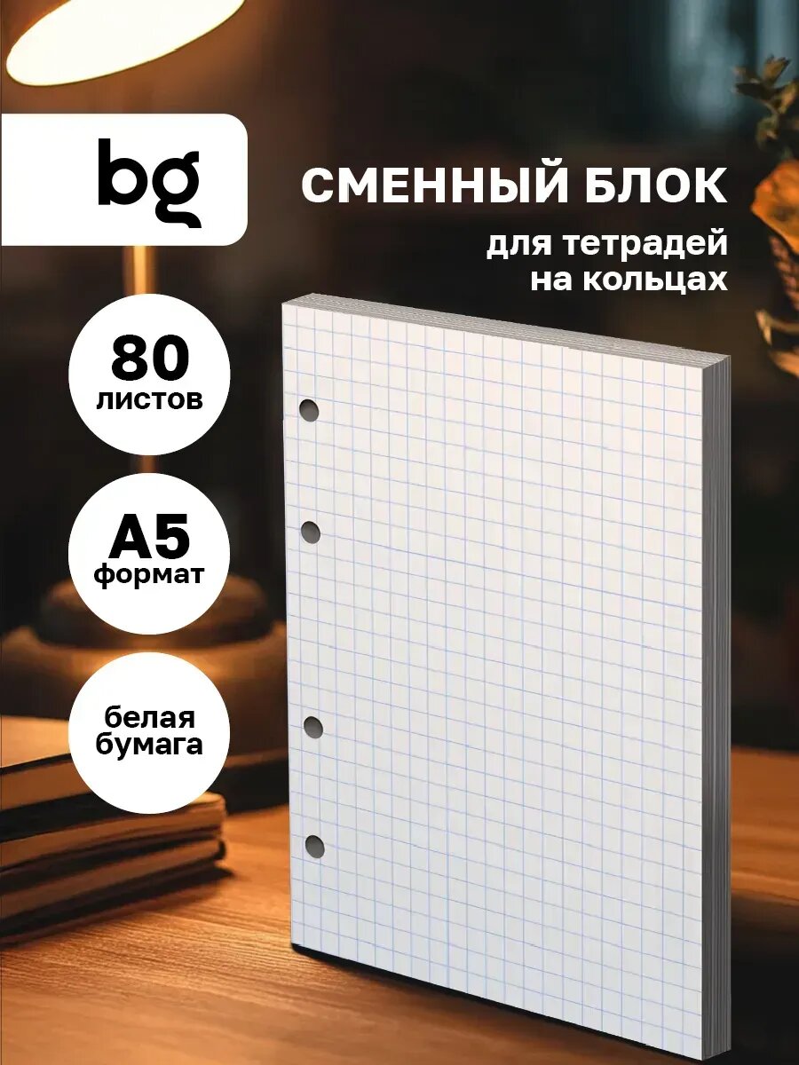 Сменный блок А5 для тетради на кольцах, 80 л