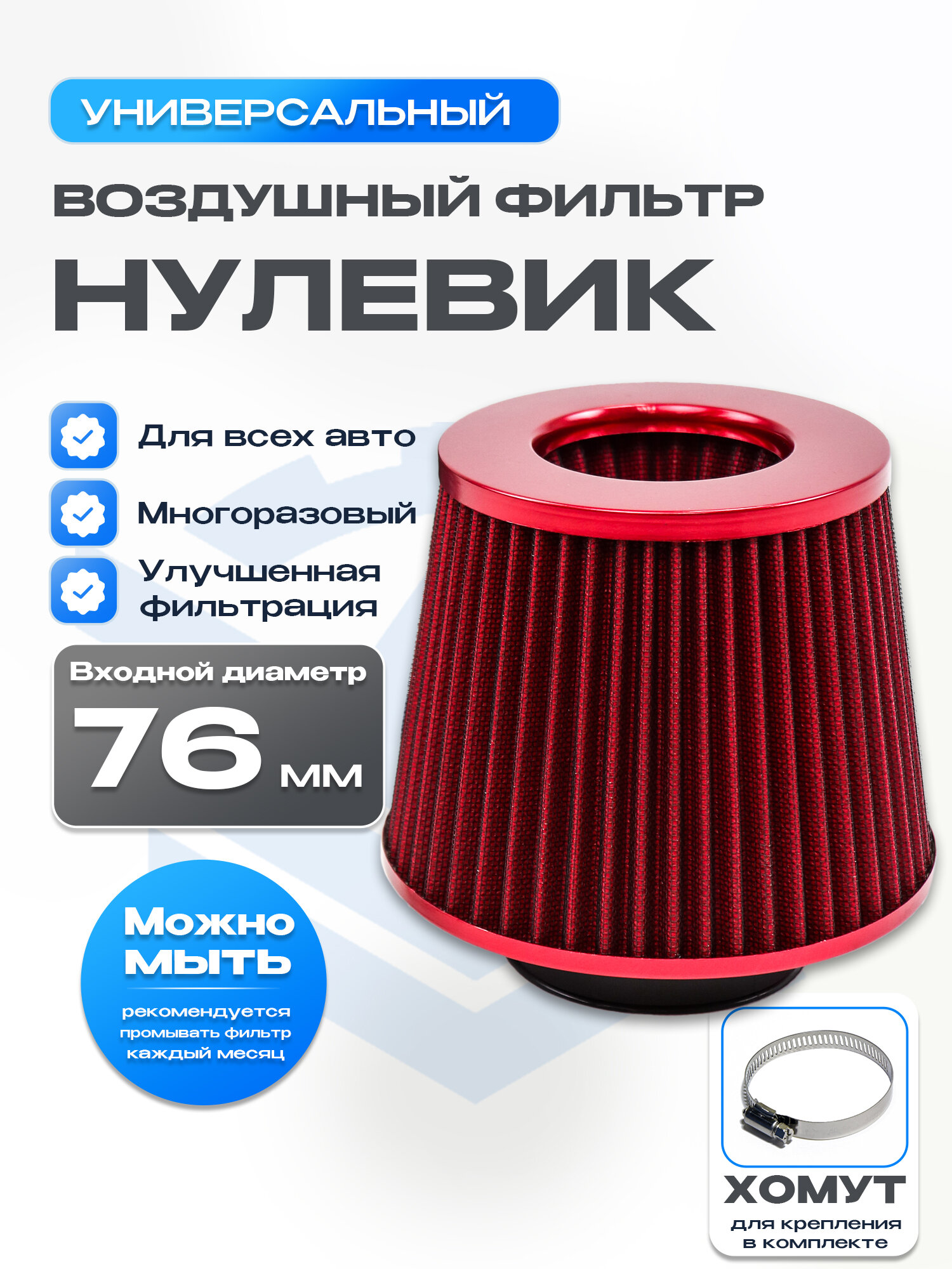 Воздушный фильтр нулевого сопротивления (нулевик) инжекторный (красный, конус)