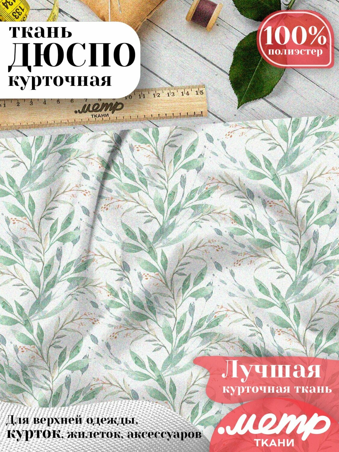 Дюспо 240T WR PU Milky ткань для шитья, курточная, 85 г/м , отрез 147х100 см, плащевая, рисунок