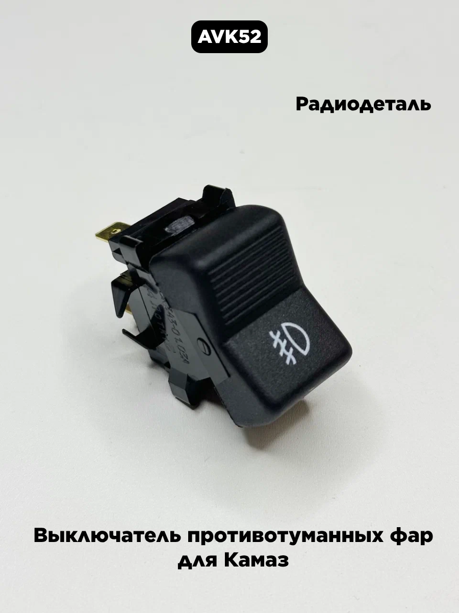 Выключатель Радиодеталь ВК343-01-03, для противотуманных фар Камаз, черный