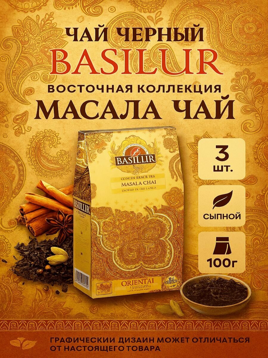 Чай черный BASILUR Восточная коллекция Masala Chai Цейлонский байховый листовой, 100г x 3 упаковки