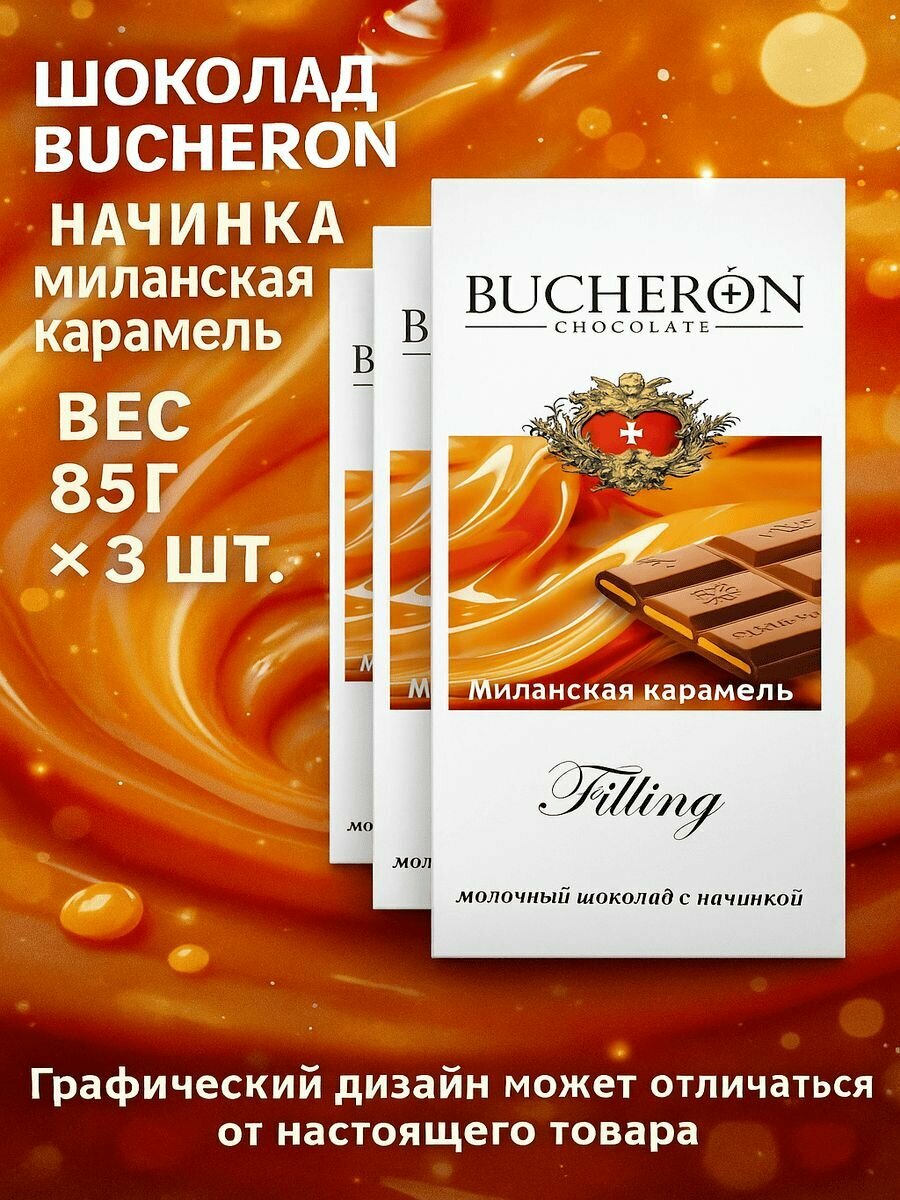 Шоколад BUCHERON Filling с начинкой миланская карамель (Россия) 85г x 3 упаковки