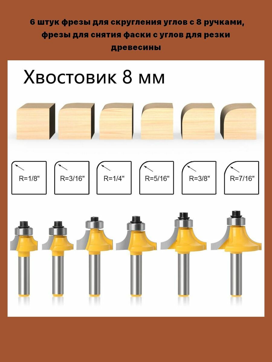 6 штук фрезы для скругления углов с 8 ручками, фрезы для снятия фаски с углов для резки древесины