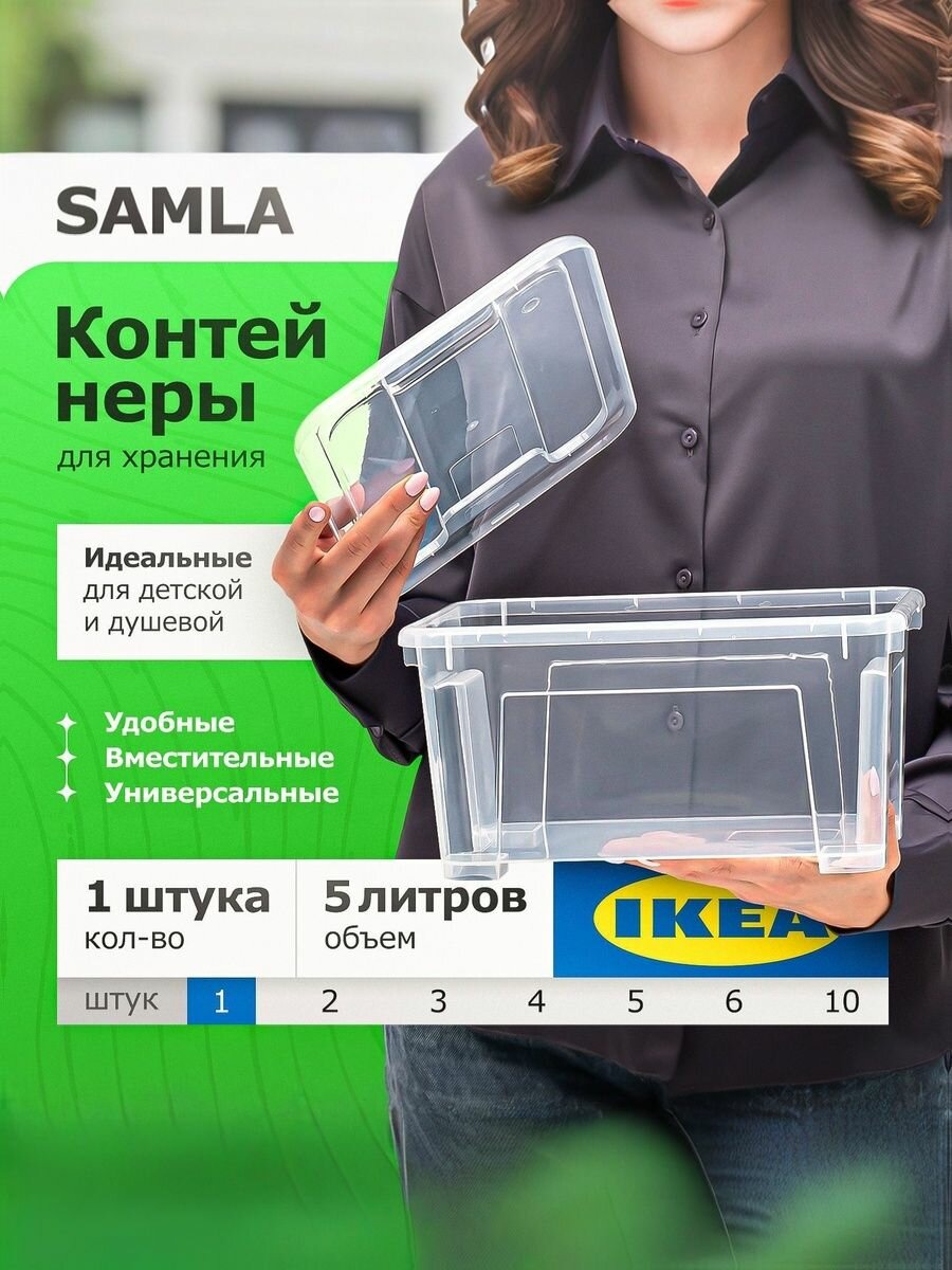 Икеа контейнер для хранения SAMLA, ящик для вещей, короб для игрушек, пластиковый прозрачный 5л