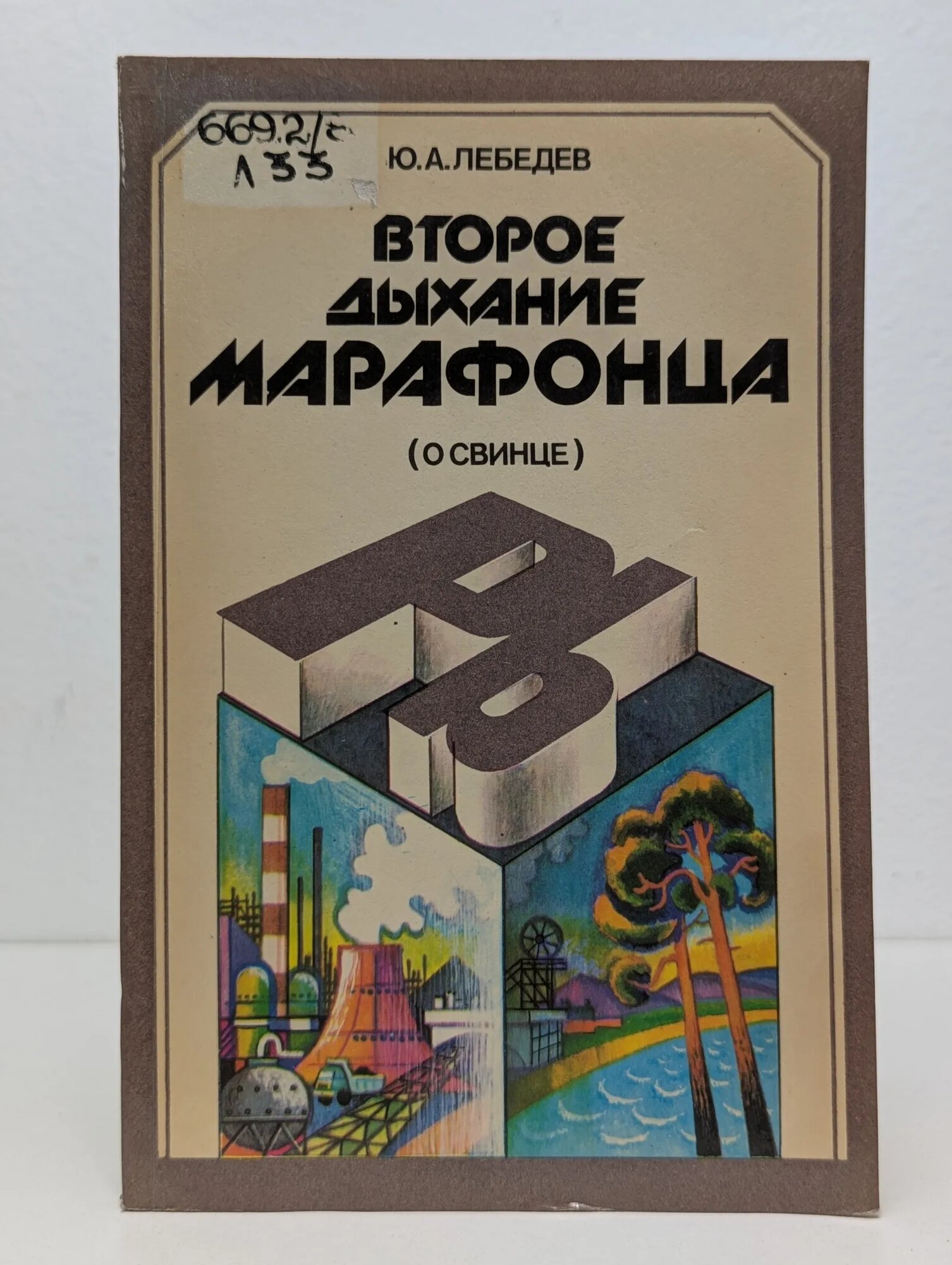 Второе дыхание марафонца. (О свинце) Лебедев Юрий Александрович 1984