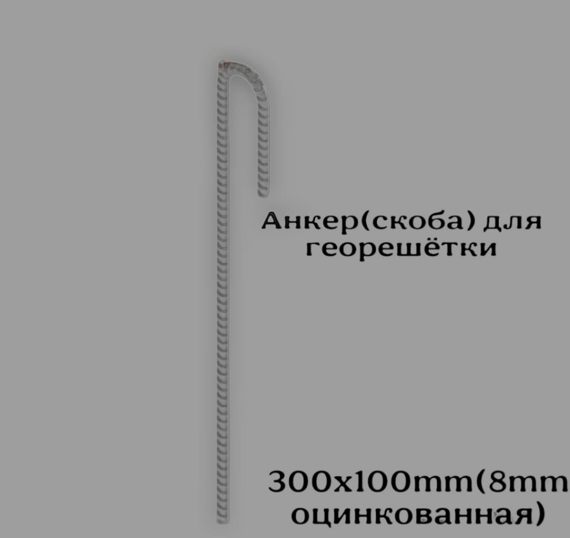 Анкер-хомут (скоба) для георешетки 300х100( 8 мм оцинкованный)