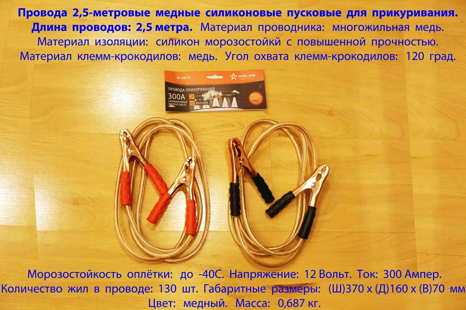 Провода 2,5-метровые медные силиконовые пусковые для прикуривания AirLine