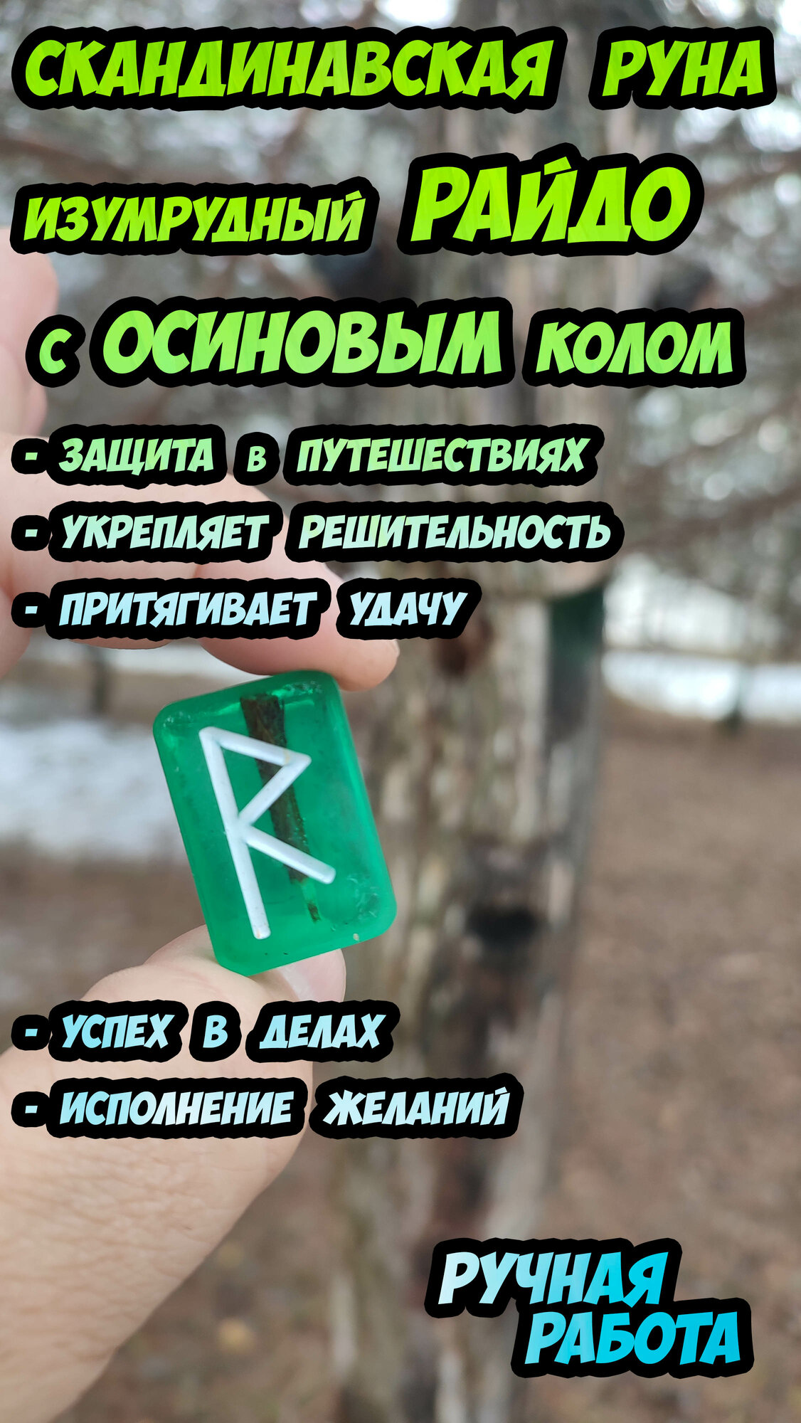 Скандинавская руна изумрудный Райдо с осиновым колышком