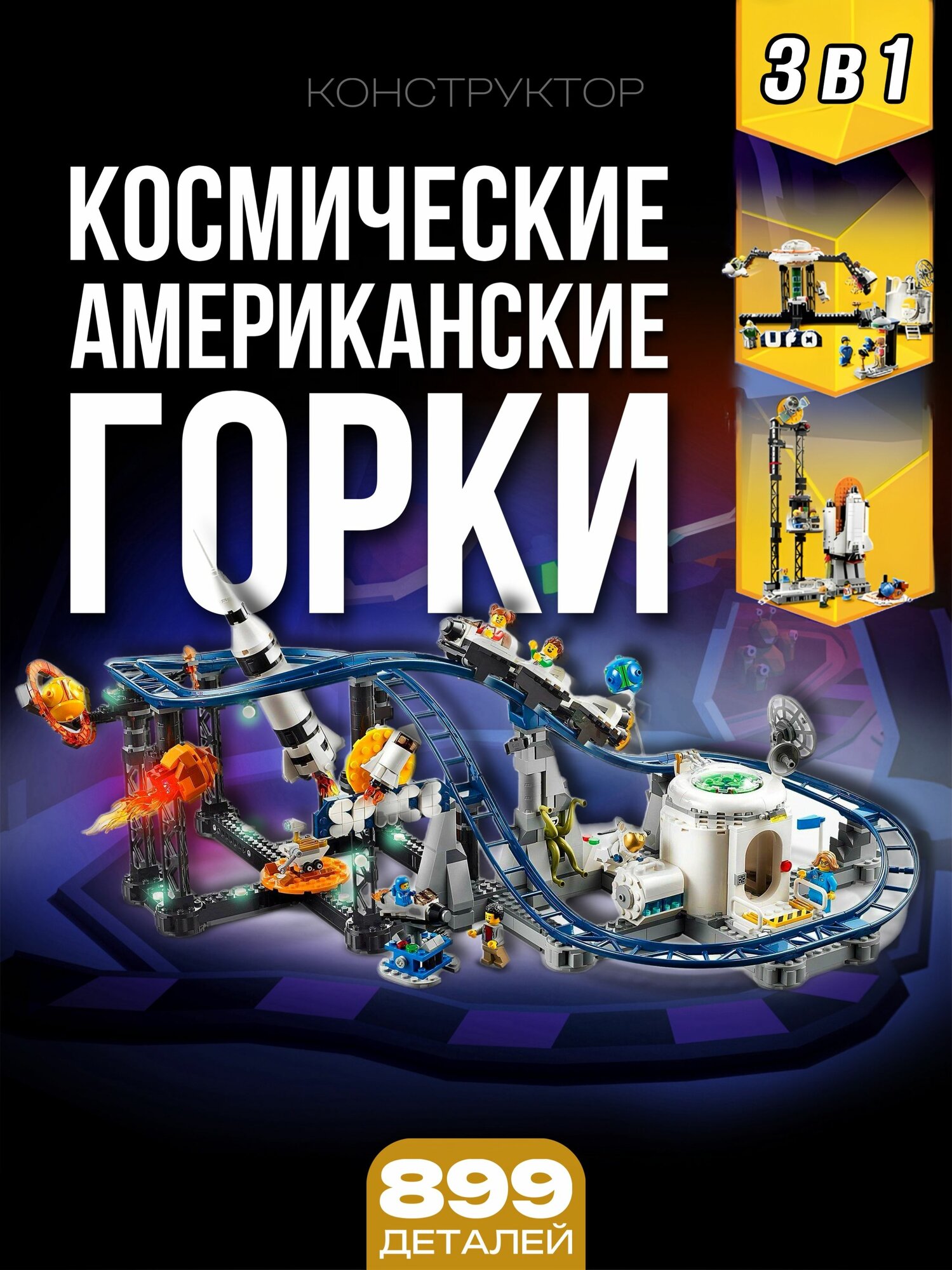 Конструктор для мальчика / Космические американские горки 3 в 1 899 дет 68000 / 31142