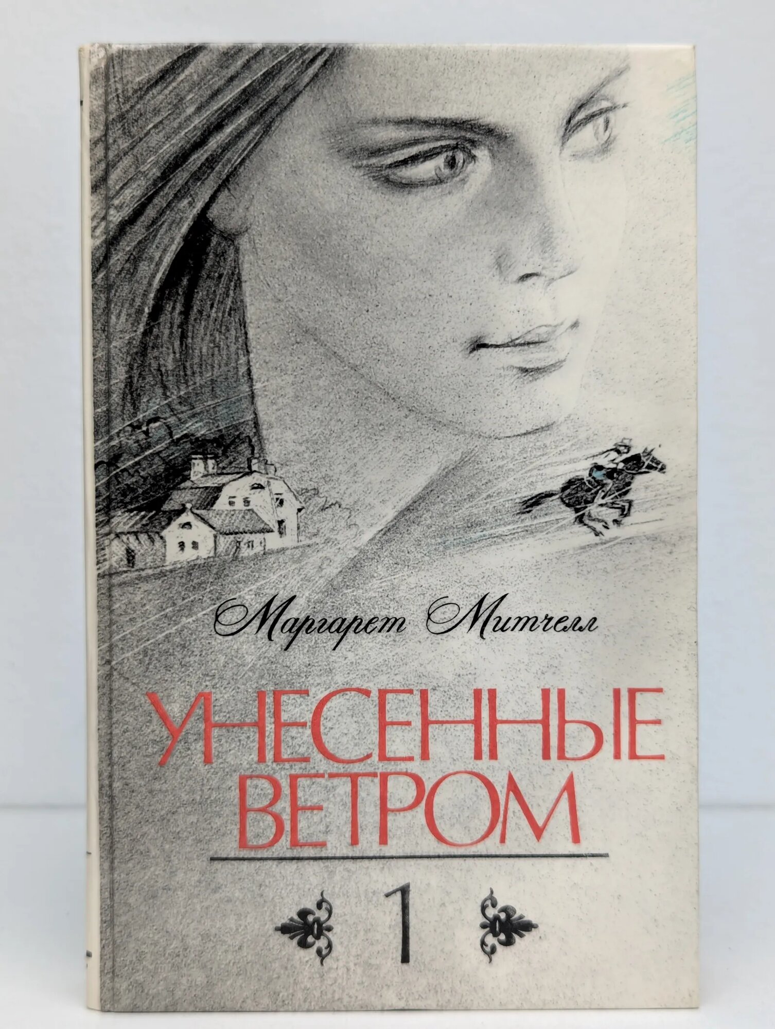 Унесенные ветром. Том 1 Митчелл Маргарет 1989