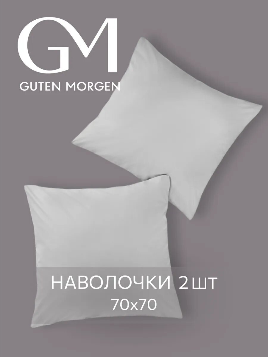 Наволочки Guten Morgen 70Б, хлопок 100%, серые, бязь, без рисунка, 70×70