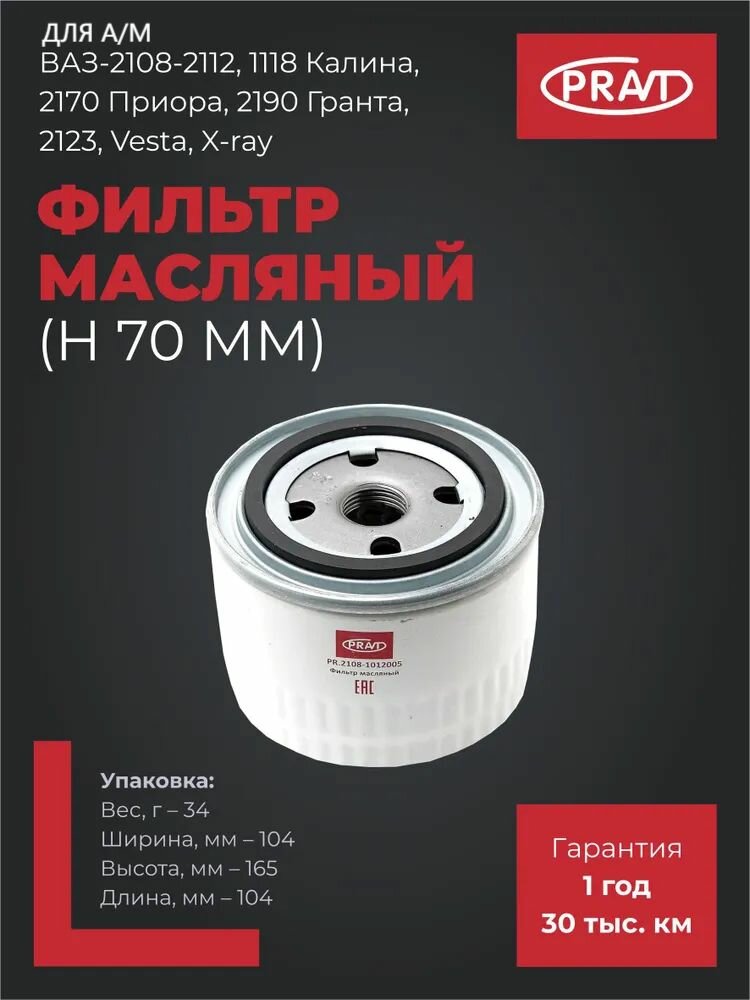 Фильтр масляный ВАЗ-2108-2112, 1118 Калина, 2170 Приора, 2190 Гранта, 2123, Vesta, X-ray (h 70мм) PR.2108-1012005 Pravt