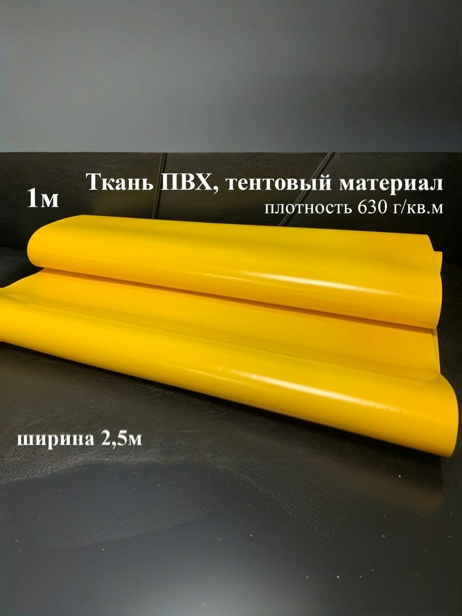 Ткань ПВХ, тентовый материал (двухстороннее нанесение, 630 г/кв. м); ширина 2,5 метра, 1 погонный метр; цвет желтый