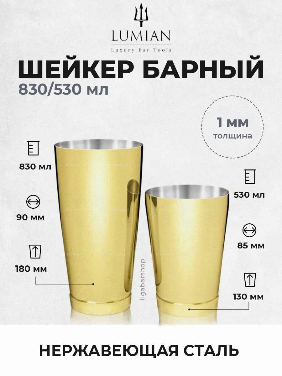 Шейкер барный для коктейлей Lumian Kenko Boston Tin & Half Tin, 18-28 oz, золото
