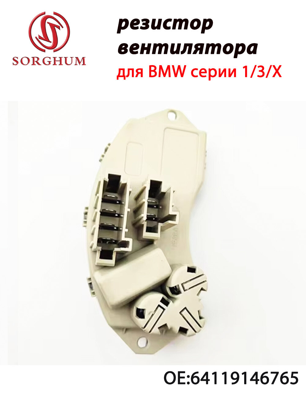 Резистор отопителя для BMW 1/3 серия X1 X3 X4 X5 X6 E87 E81 E88 E91 E90 E92 64119146765 — фото 1