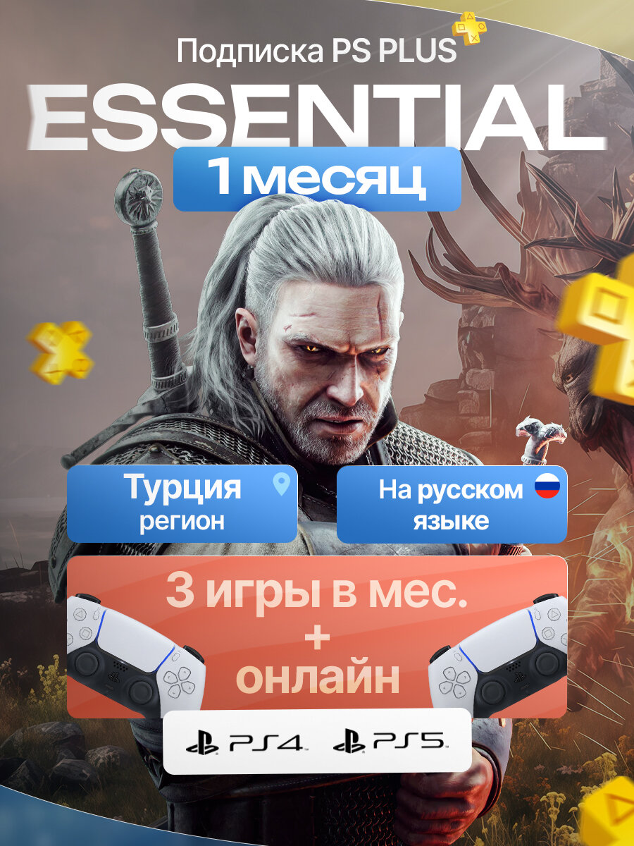 Подписка PS Plus Essential, 1 месяц, для Sony PS4 и PS5 Аккаунт в подарок Турция