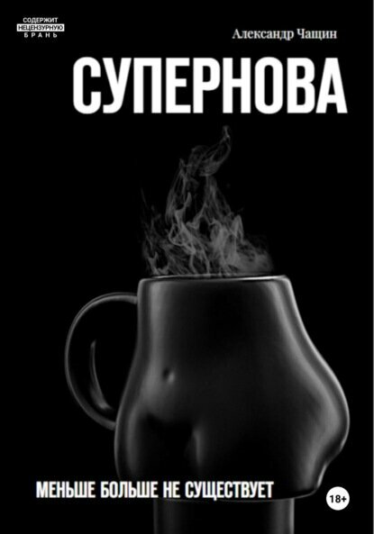 Супернова. Меньше больше не существует [Цифровая книга]