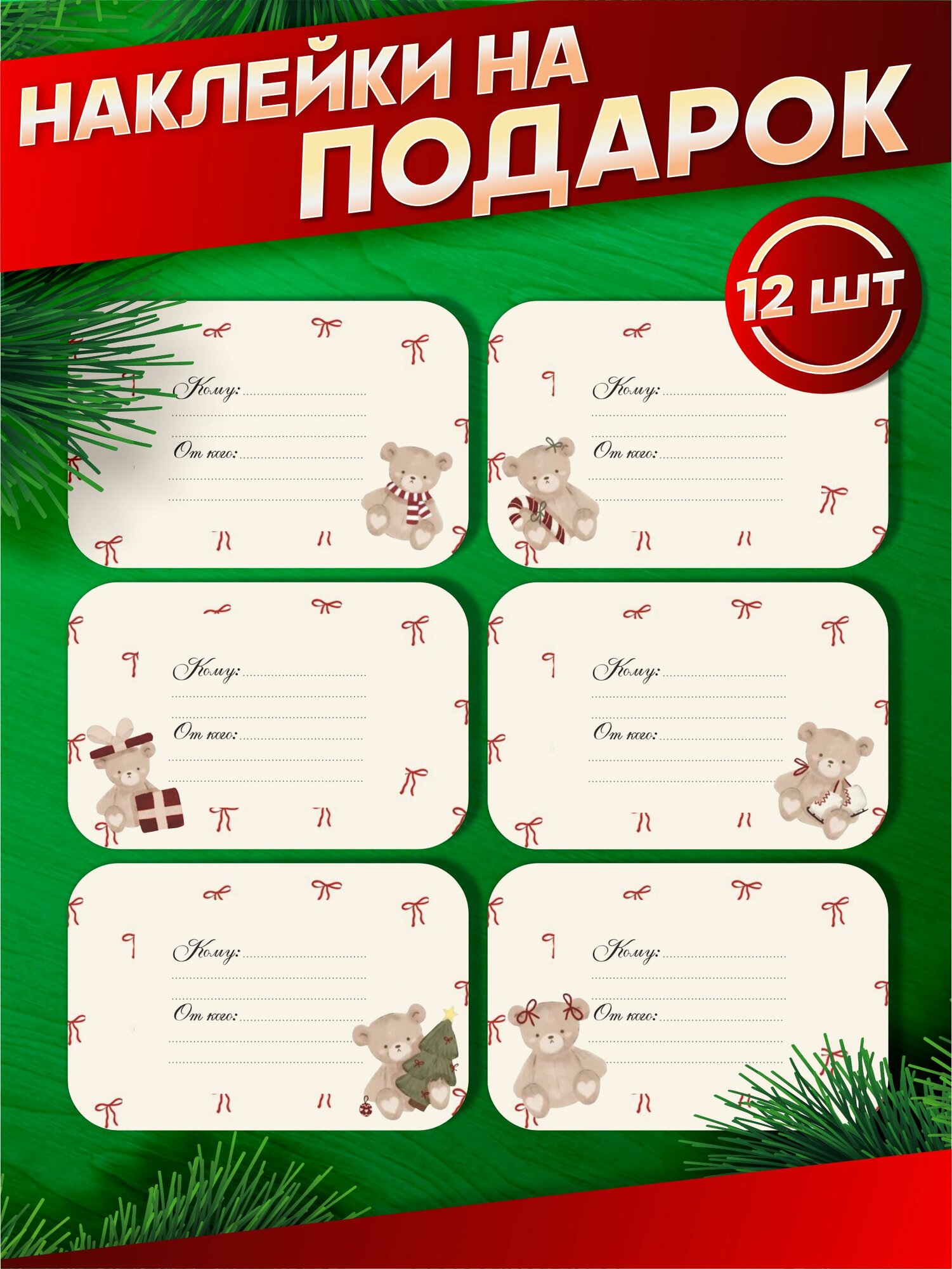 Набор наклеек новогодних на подарки эстетика мишка