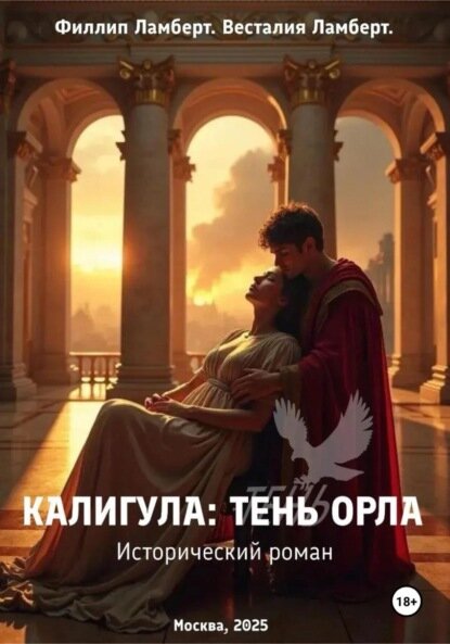 Калигула: тень орла [Цифровая книга]