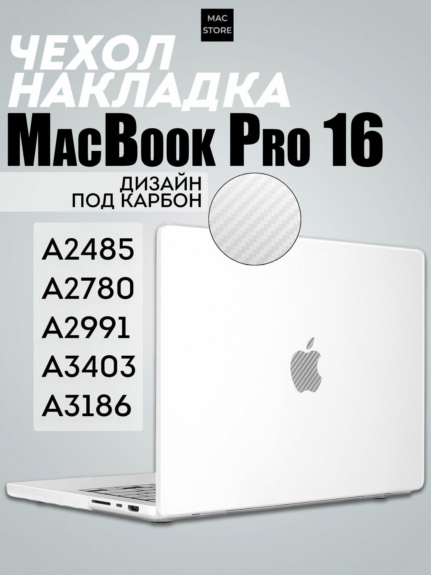 Чехол для MacBook Pro 16.2 M1 M2 M3 M4 / Чехол-накладка, карбоновый кейс для Макбук Про 6.2 2021 2023 2024 (A2485 A2780 A2991 A3403 A3186), Цвет: Прозрачный