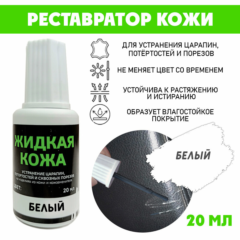 Кожа жидкая, Resmat, без блистера флакон 20 мл. цвет - белый