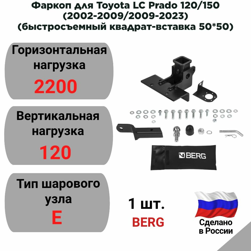 Фаркоп для Toyota LC Prado 120/150 (2002-2009/2009-2023) (быстросъемный квадрат-вставка 50*50) "Berg" F5714003