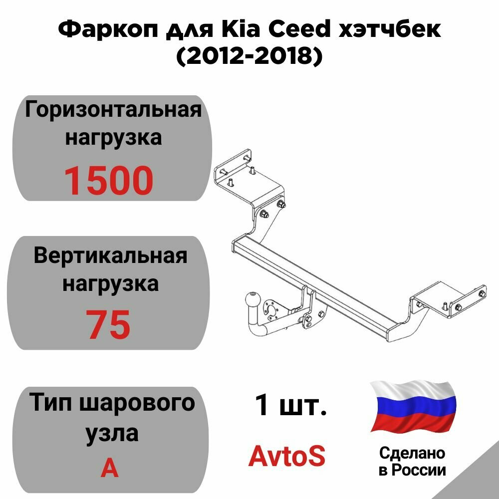 Фаркоп для Kia Ceed хэтчбек (2012-2018) "AvtoS" KI27