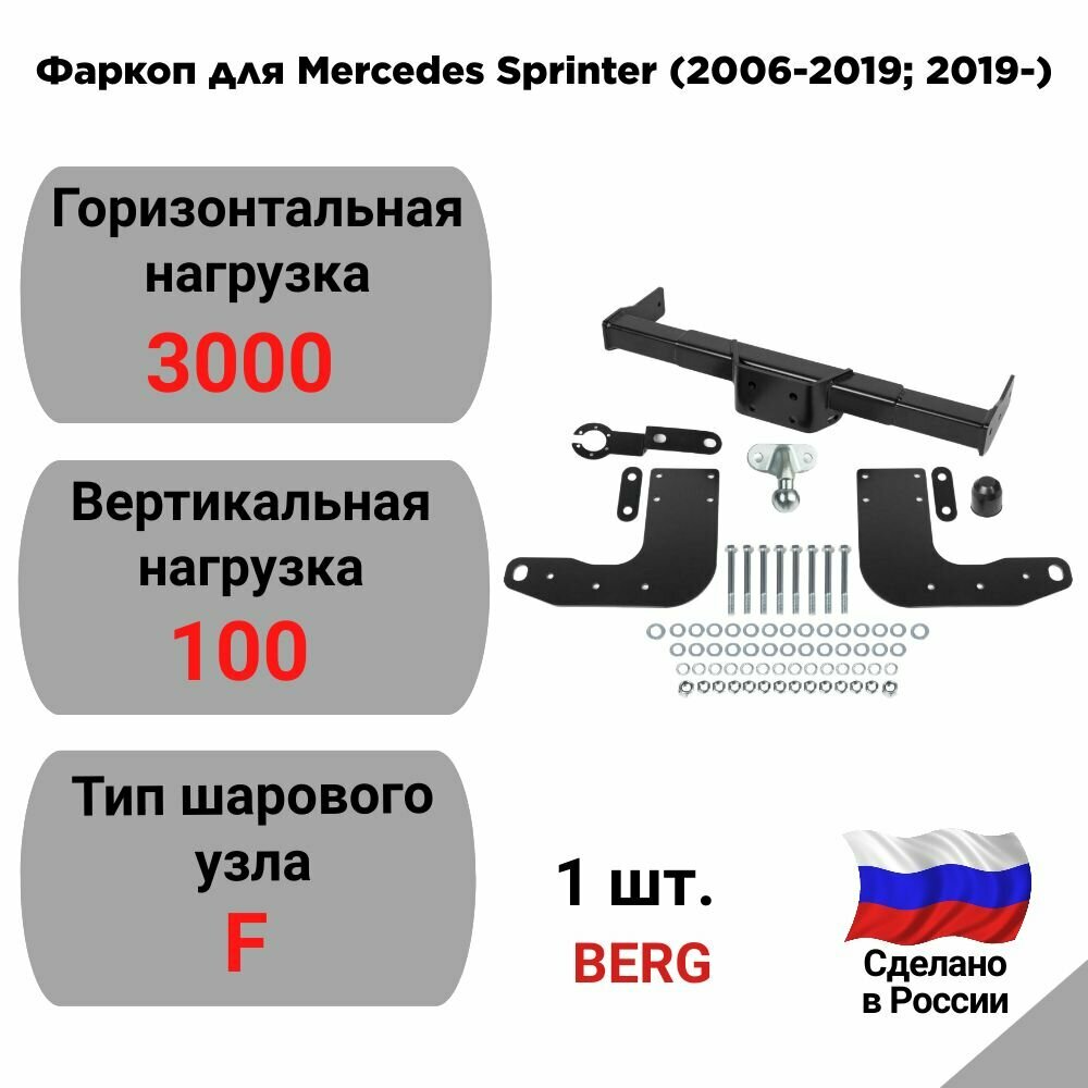 Фаркоп для Mercedes Sprinter (2006-2019; 2019-) "Berg" F3911001
