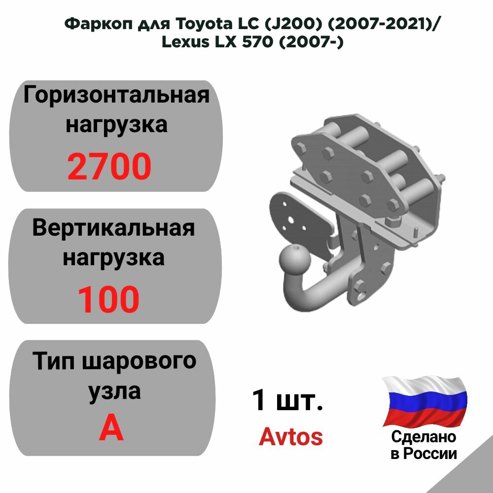 Фаркоп для Toyota LC (J200) (2007-2021); Lexus LX 570 (2007-) "Avtos" TY19
