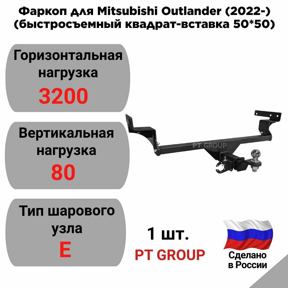 Фаркоп для Mitsubishi Outlander (2022-) (быстросъемный квадрат-вставка 50*50) "PT GROUP" MOU2299112200