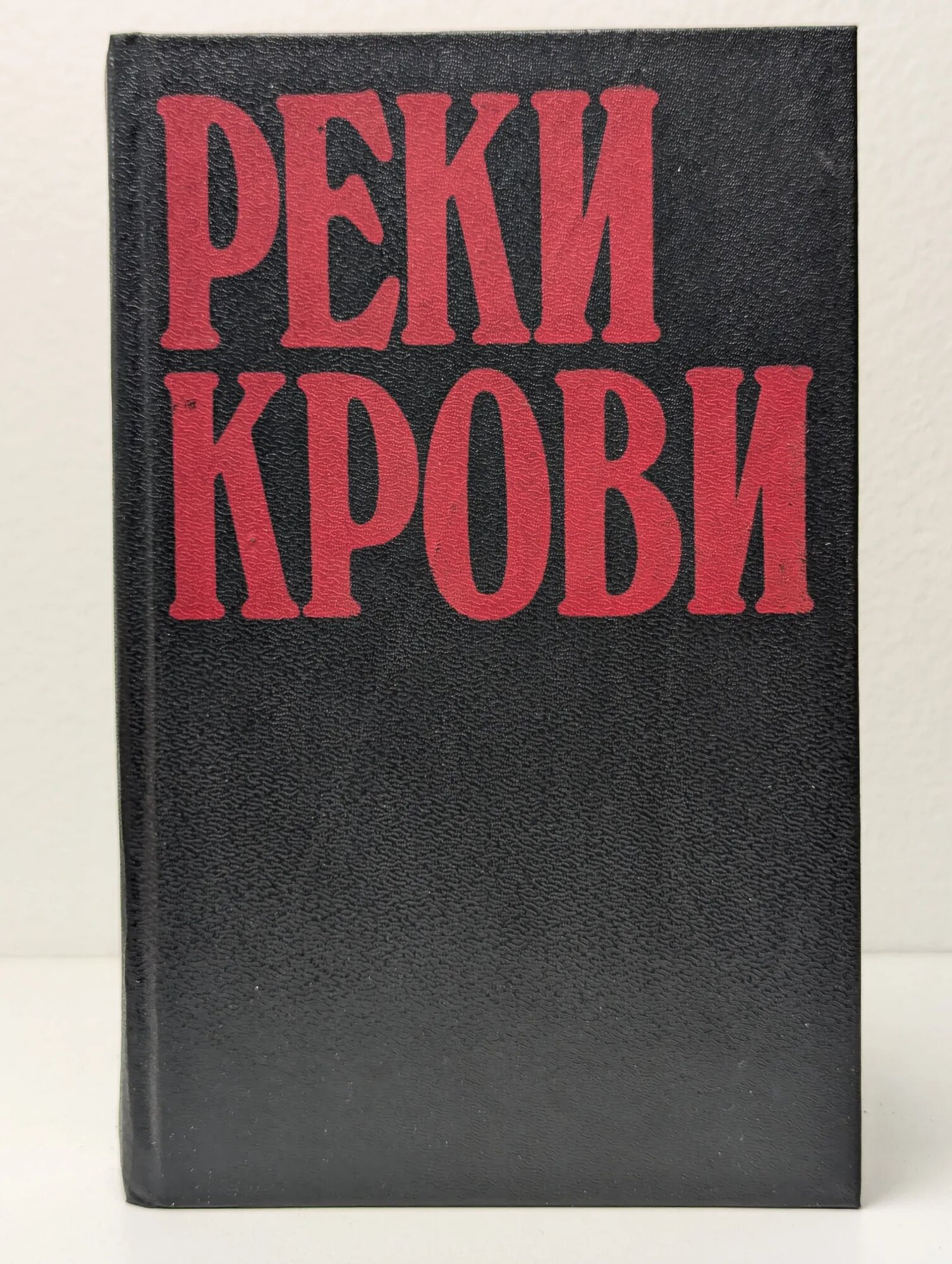 Реки крови. Том 2 Лафоре Серж, Маклин Алистер, Спиллейн Микки 1992