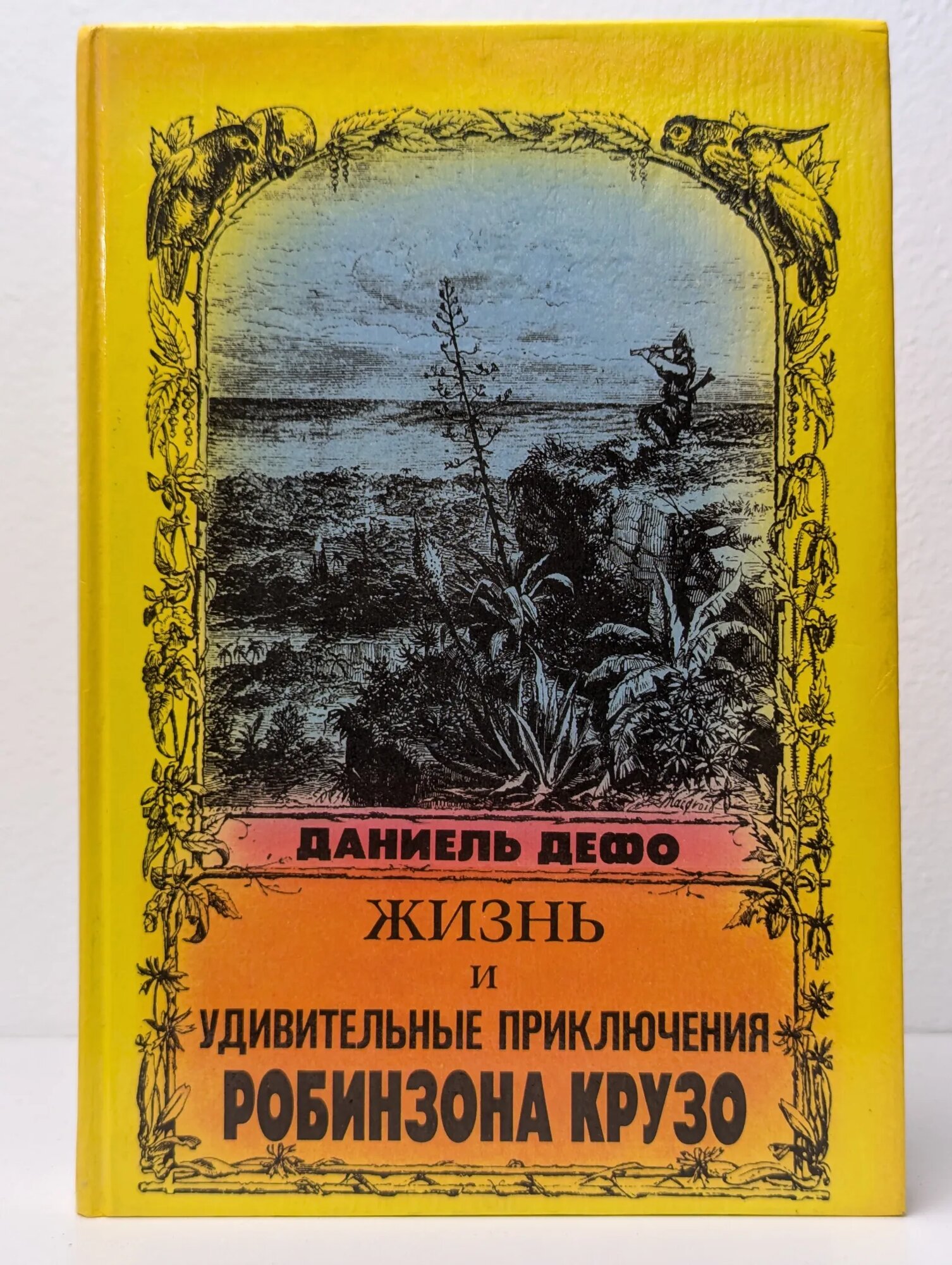 Жизнь и удивительные приключения Робинзона Крузо Дефо Даниель 1992