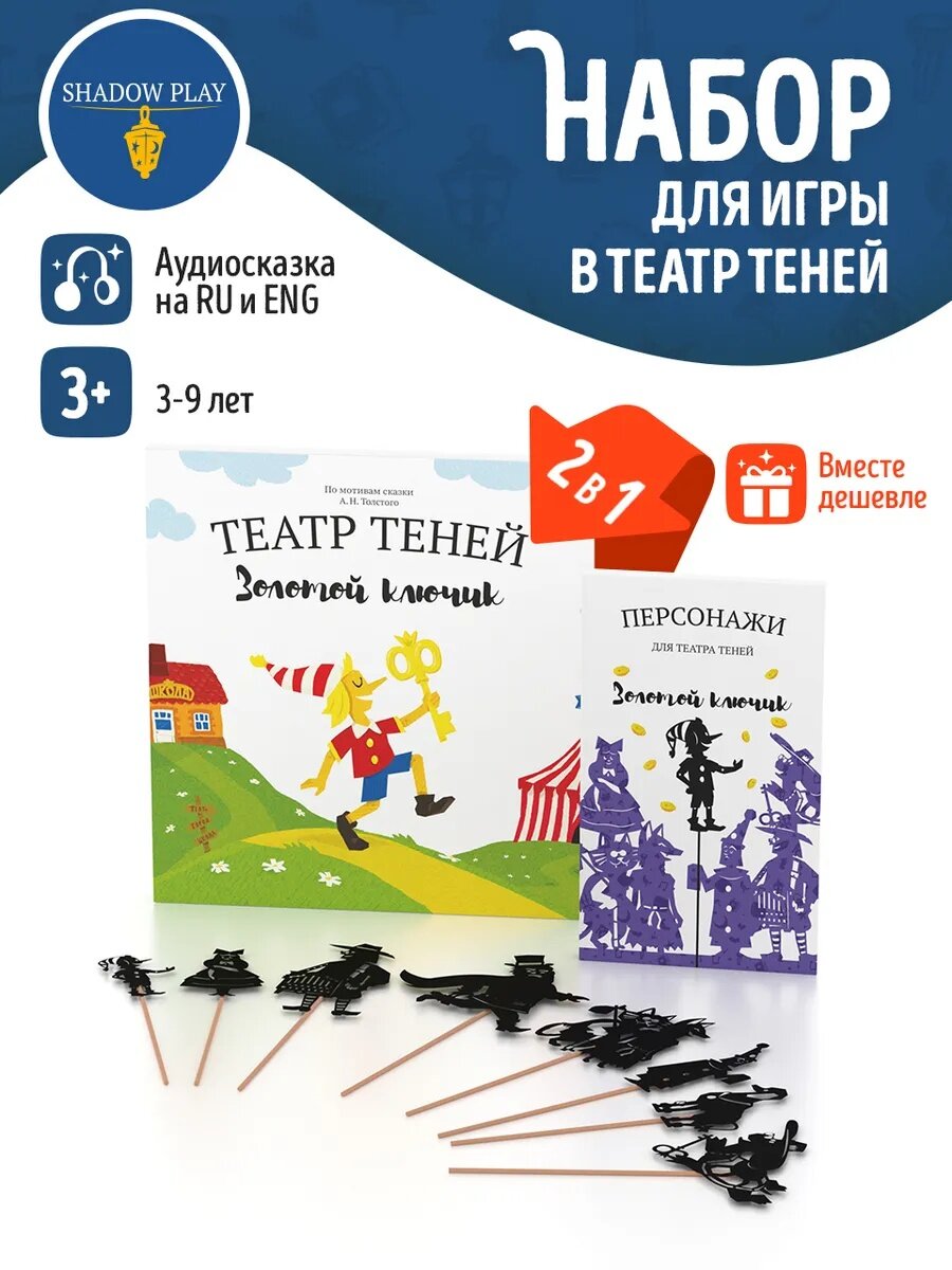 Комбо театр теней SHADOW PLAY "Золотой ключик" (книга + набор персонажей), настольная игра для детей