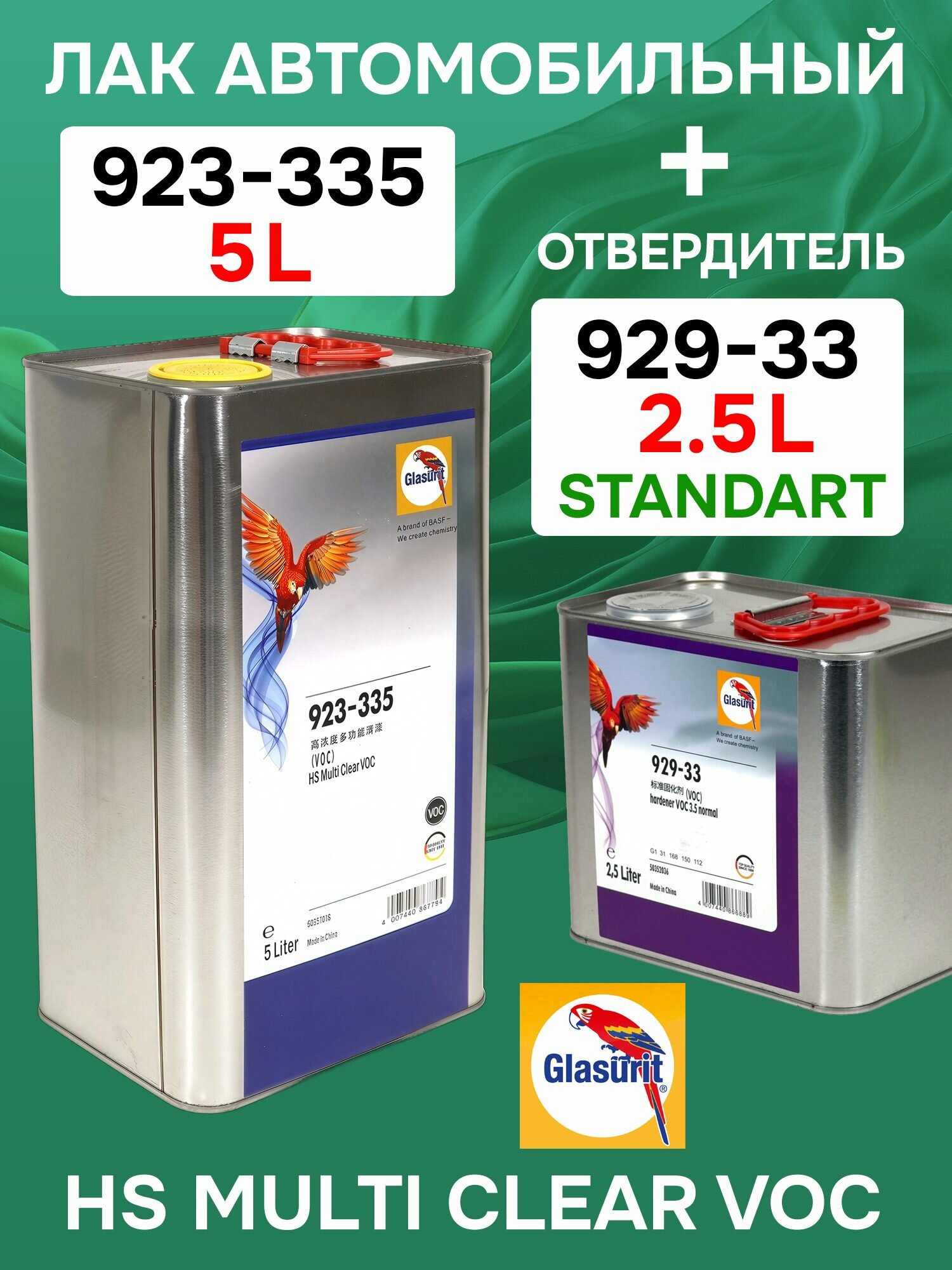 Лак автомобильный Glasurit 923-335 HS 2:1 (5л+2.5л) комплект с отвердителем 929-33 стандартный (глянцевый прозрачный)