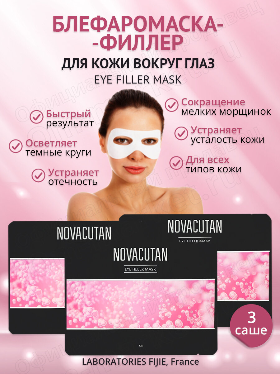 Блефаро маска филлер для кожи вокруг глаз Novacutan Eye Filler Mask, 3 саше